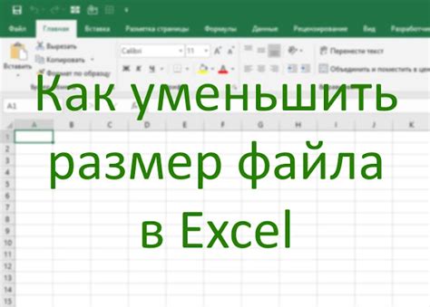 Как уменьшить размер файла Excel Excelguide Про Excel и не только