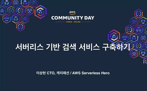 Aws Hero 스페셜 서버리스 기반 검색 서비스 구축하기 이상현스마일벤처스 Aws Community Day Online 2020 Ppt