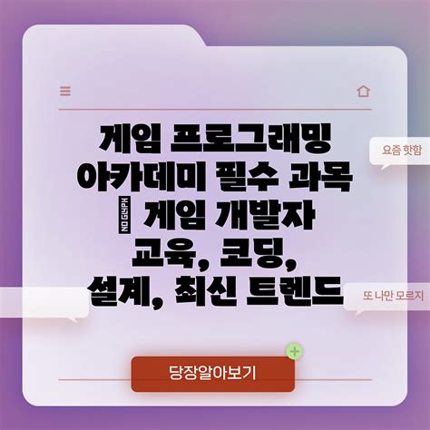 게임 프로그래밍 아카데미 필수 과목 게임 개발자 교육 코딩 설계 최신 트렌드