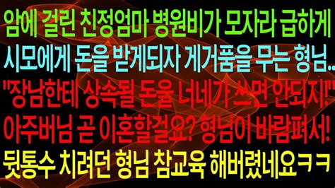 암 투병 중인 어머니의 치료비가 부족하여 시어머니에게 도움을 요청했지만 형님이 강력히 반대하셨습니다 장남이 받아야 할 돈을