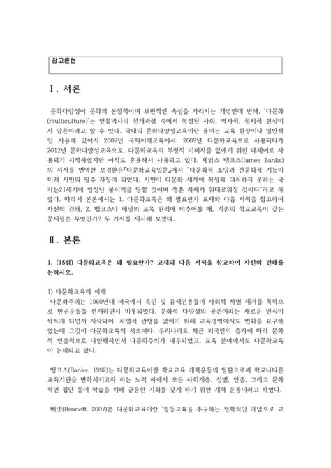 다문화교육론 2학년 1 다문화교육은 왜 필요한가 중간기말과제