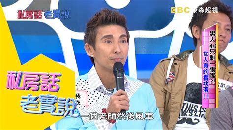 男人40只剩一張嘴！女人的看袂落？！ 沈玉琳 潘若迪 20141016 一刀未剪版 私房話老實說 Youtube