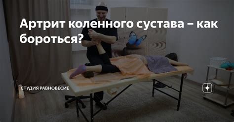 Артрит коленного сустава как бороться Студия Равновесие Дзен