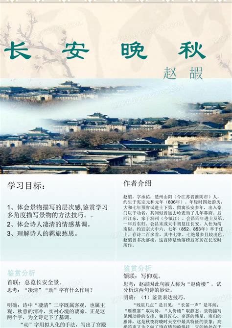 长安晚秋赵嘏PPT模板下载 编号lxgkmeae 熊猫办公