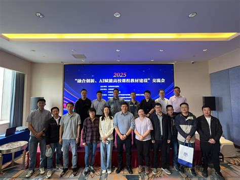 【学习交流】我校承办的2025“融合创新、ai赋能高校课程教材建设”交流会成功举办 信息与智能工程学院 云南经济管理学院 应用型本科院校