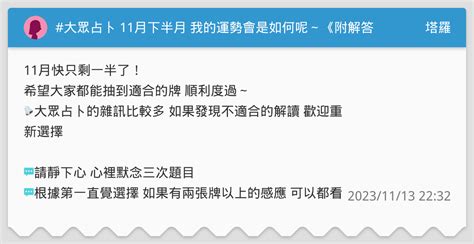 大眾占卜 11月下半月 我的運勢會是如何呢～《附解答》 塔羅板 Dcard