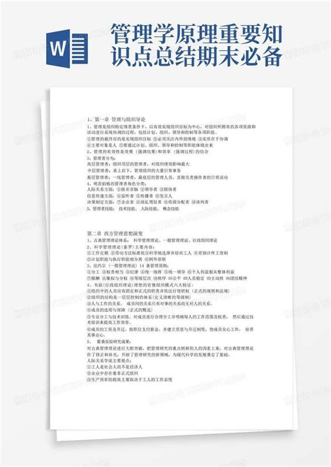 管理学原理重要知识点总结期末必备Word模板下载 编号qrrnodzo 熊猫办公