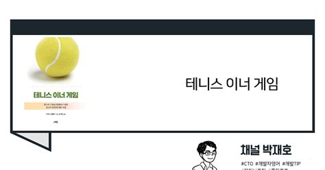 컴퓨터 Vs 책 독서광 테니스 이너 게임