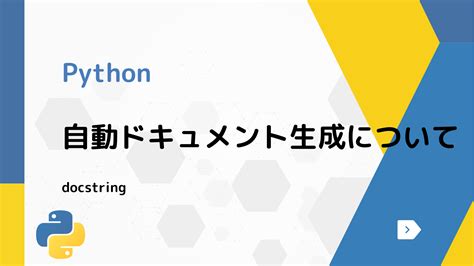 【python】自動ドキュメント生成について Docstring