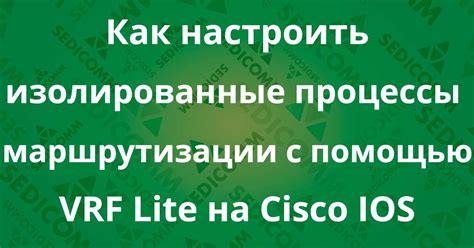 Изолированные процессы маршрутизации Vrf Lite на Cisco Ios