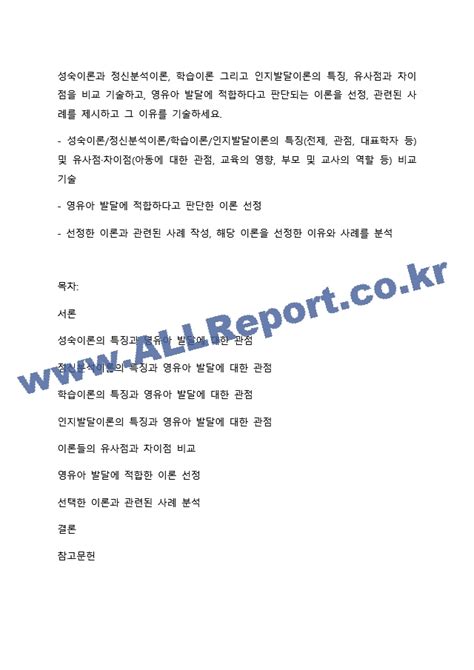 성숙이론과 정신분석이론 학습이론 그리고 인지발달이론의 특징 유사점과 차이점을 비교 기술하고 영유아 발달에 적합하다고 판단되는 이론을 선정 관련된 사례를 제시하고 그