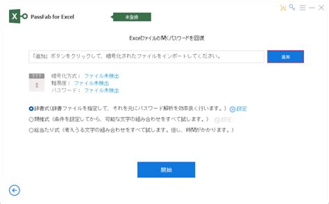 Passfab For Excelの無料版と有料版の違い｜office Hack