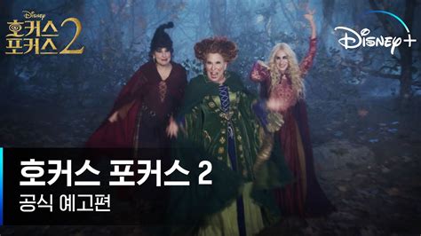 이번 할로윈 검은 불꽃과 함께 세 마녀가 돌아옵니다🎃ㅣ[호커스 포커스 2] 공식 예고편ㅣ디즈니 Youtube