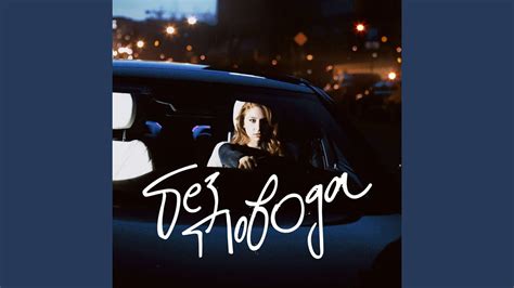 Без повода - YouTube Music