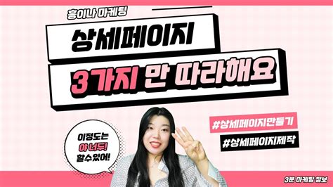 상세페이지 만들기 어떤 내용을 넣어야 할까 Youtube