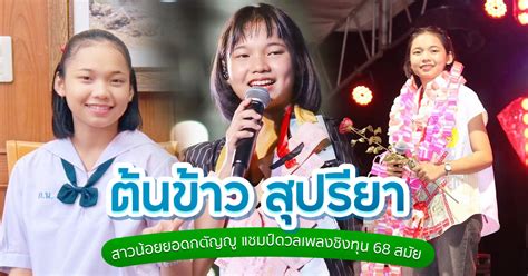 Kapook ทำความรู้จัก ต้นข้าว สุปรียา สาวน้อยเจ้าของฉายา ราชินีลูกทุ่งคนต่อไป จากศิลปินเปิดหมวก