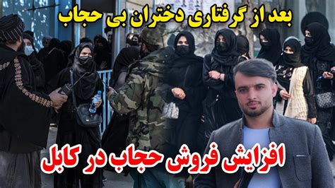 افزایش فروش حجاب در کابل بعد از گرفتاری دختران بی حجاب Youtube