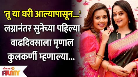 Mrinal Kulkarnis Bday Wish For Newly Wed Daughter In Law Shivani