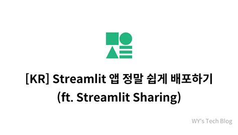 [kr] Streamlit 앱 정말 쉽게 배포하기 Ft Streamlit Sharing Mysetting