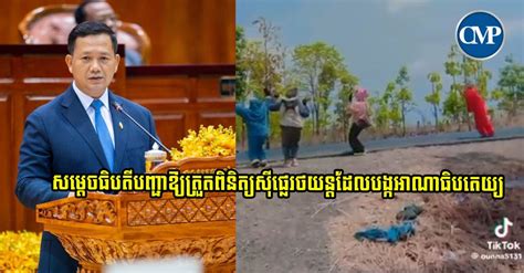 សម្ដេចធិបតី បញ្ជាឱ្យសមត្ថកិច្ចត្រួត ពិនិត្យស៊ី ផ្លេ រថយន្ត ដែល បង្កភាព អាណាធិបតេយ្យ