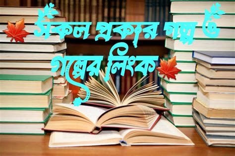 🍁সকল প্রকার গল্প ও গল্পের লিংক🍁