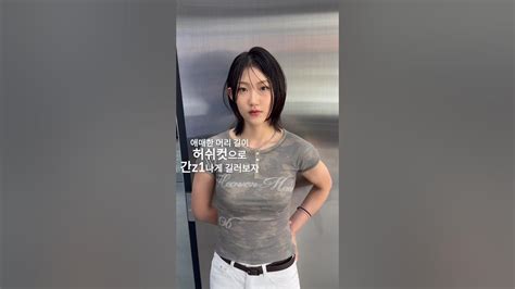 애매한 머리길이 예쁘게 길러보자 Youtube