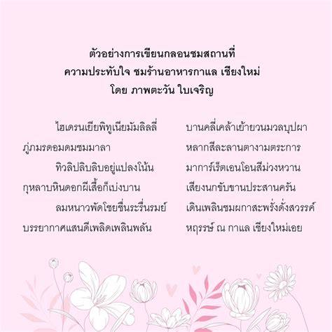 แต่งกลอน คำอวยพร คำอาลัย นิทาน เขียนบทความ รีวิว