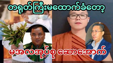 ၁၀၂၇ စစ်ဆင်ရေးကြောင့် တရုတ်ကြီး ဆောအောက်သွားပြီ။ Youtube