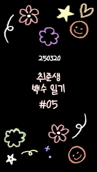 250320 취준생 백수일기 취준생브이로그 브이로그 취준 면접 면접준비 편의점 알바브이로그 백수브이로그 요리 요리브이로그 취준생 일상기록 Youtube