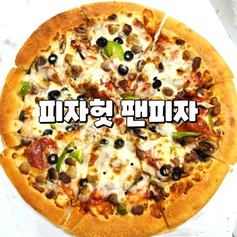 피자헛 팬피자 폭신한 미국식 도우의 미국맛 피자 슈퍼슈프림 네이버 블로그