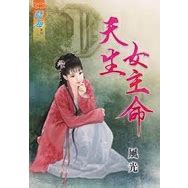 熊讚吉影音書坊 二手文藝小說 天生女主命 全 藍海系列 蝦皮購物