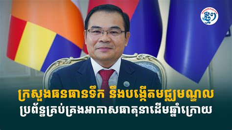 កម្ពុជា នឹងបង្កើតមជ្ឈមណ្ឌលប្រព័ន្ធគ្រប់គ្រងអាកាសធាតុ នាឆ្នាំក្រោយ