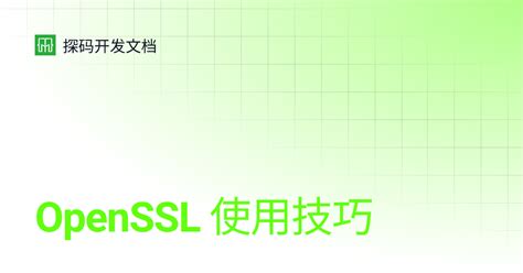 OpenSSL 使用技巧 探码开发文档