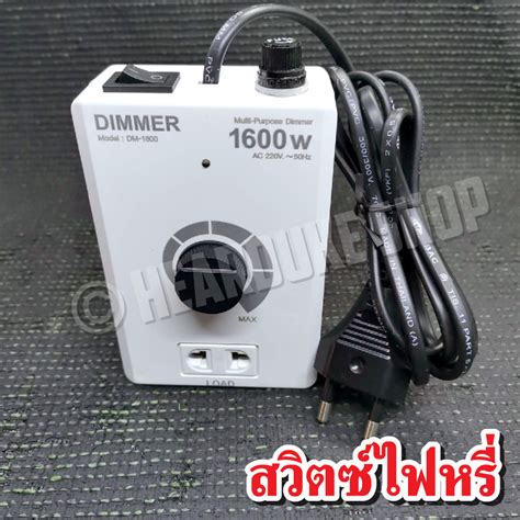 ดริมเมอร์ สวิตซ์หรี่ไฟ Dimmer อุปกรณ์หรี่ไฟ เอนกประสงค์ 1600w ใช้งานง่าย Shopee Thailand