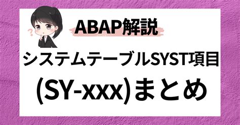 【sap Abap】システムテーブルsyst項目 Sy Subrcなど まとめ Sapラボ