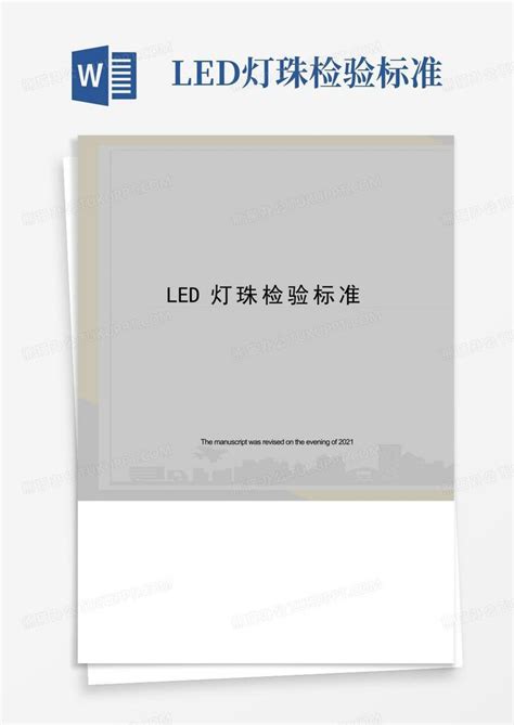 led灯珠检验标准Word模板下载 编号lxzvrjev 熊猫办公