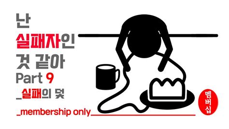 버리면 비로소 사랑 받는 것들 Part 9 실패의 덫 난 실패자인 것 같아 레이커즈 Youtube