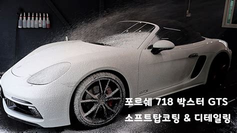 부산디테일링 포르쉐 718 박스터 Gts 디테일링 And 소프트탑코팅 4k Youtube