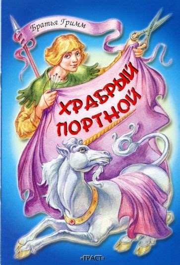 Книга: "Храбрый портной" - Гримм Якоб и Вильгельм. Купить книгу, читать ...