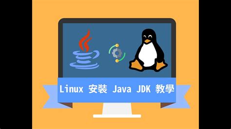 Linux安裝javajdk Linux教學 科技阿宅王 Youtube
