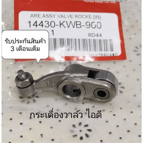 กระเดื่องวาล์ว ไอดี ไอเสีย Wave110i Dream Super Cub Scoopy I Zoomer X