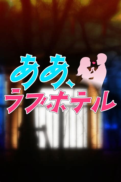 Oh Love Hotel Tv Series Posters The Movie Database Tmdb