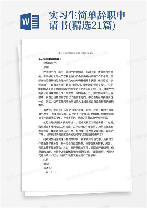 实习生简单辞职申请书 精选21篇 Word模板下载 编号qyynkbwa 熊猫办公