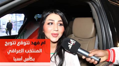 ام فهد تتوقع تتويج المنتخب العراقي بكأس آسيا Youtube