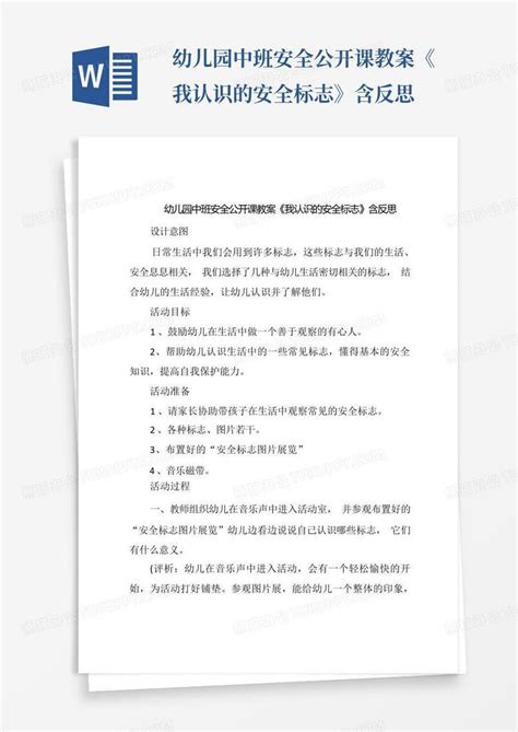 幼儿园中班安全公开课教案《我认识的安全标志》含反思 Word模板下载编号lbnkbprk熊猫办公