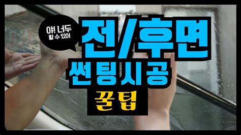 로톰썬팅 전면후면 열성형 썬팅필름 Diy 셀프 시공방법 Youtube