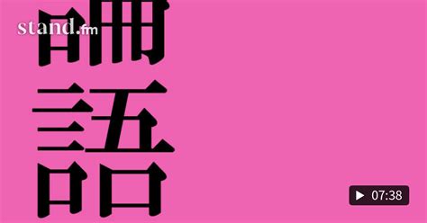お前がやれや 論語 50歳までに何を捨てるか 416 チャンネルユニコ®︎🦄30代の起業を応援！これからの働き方を真剣に考える💰