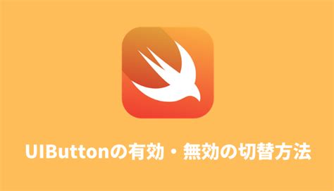 【swift】uibuttonの有効・無効の切替方法 swift note