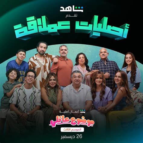 مسلسل موضوع عائلي الجزء الثالث