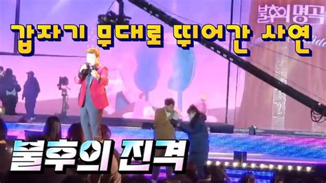 불후의 명곡 녹화 중간 뛰어나간 이 분사연은 Youtube